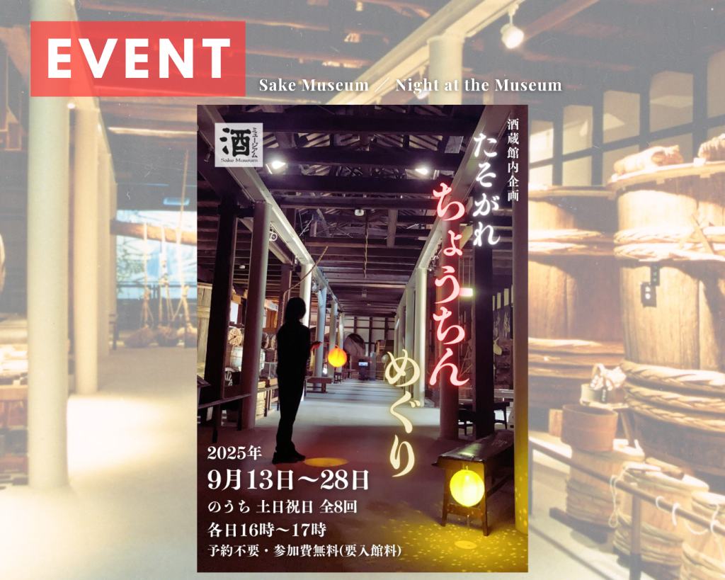 酒ミュージアム特別イベント「たそがれちょうちんめぐり」｜イベント情報｜にしのみや観光協会 公式サイト｜西宮の観光・イベント・グルメ情報
